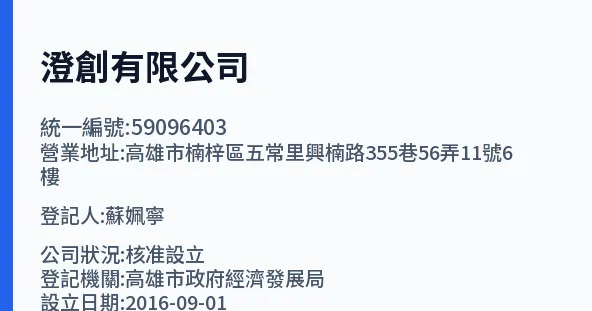 澄創有限公司的照片-統編 59096403(高雄市) 公司登記資料與營業項目詳細圖表