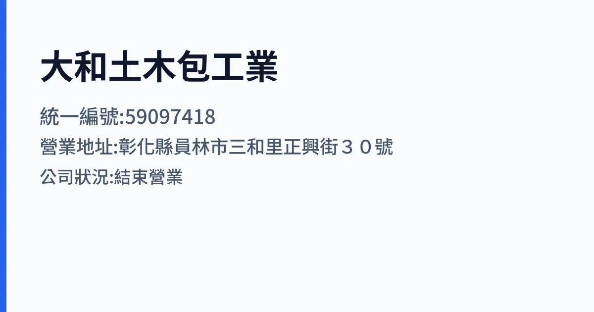 大和土木包工業 - 統編 59097418(彰化縣) 公司登記資料與營業項目詳細圖表