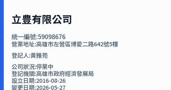 立豊有限公司的照片-統編 59098676(高雄市) 公司登記資料與營業項目詳細圖表