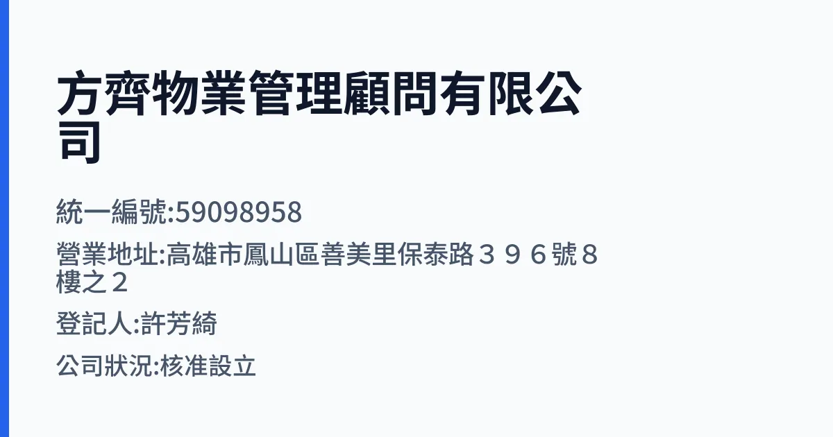 方齊物業管理顧問有限公司 - 統編 59098958(高雄市) 公司登記資料與營業項目詳細圖表