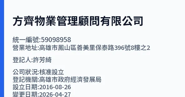 方齊物業管理顧問有限公司的照片-統編 59098958(高雄市) 公司登記資料與營業項目詳細圖表