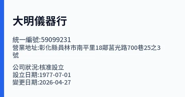 大明儀器行的照片-統編 59099231(彰化縣) 公司登記資料與營業項目詳細圖表