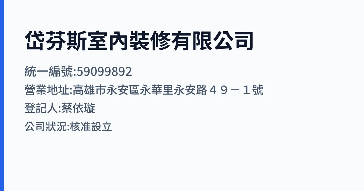 岱芬斯室內裝修有限公司 - 統編 59099892(高雄市) 公司登記資料與營業項目詳細圖表