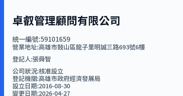 卓叡管理顧問有限公司的照片-統編 59101659(高雄市) 公司登記資料與營業項目詳細圖表