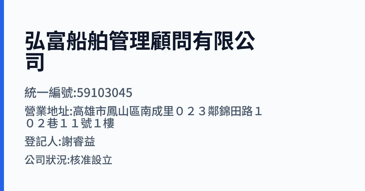 弘富船舶管理顧問有限公司 - 統編 59103045(高雄市) 公司登記資料與營業項目詳細圖表