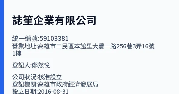 誌笙企業有限公司的照片-統編 59103381(高雄市) 公司登記資料與營業項目詳細圖表
