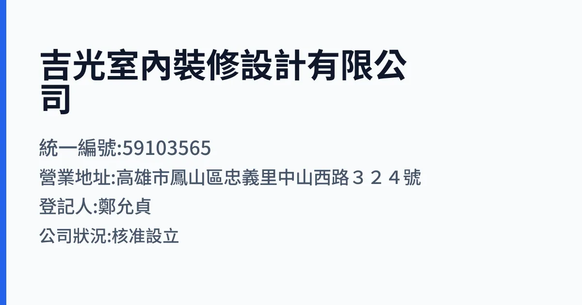 吉光室內裝修設計有限公司 - 統編 59103565(高雄市) 公司登記資料與營業項目詳細圖表