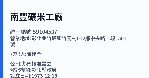 南豐碾米工廠的照片-統編 59104537(彰化縣) 公司登記資料與營業項目詳細圖表