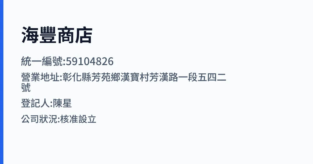 海豐商店 - 統編 59104826(彰化縣) 公司登記資料與營業項目詳細圖表