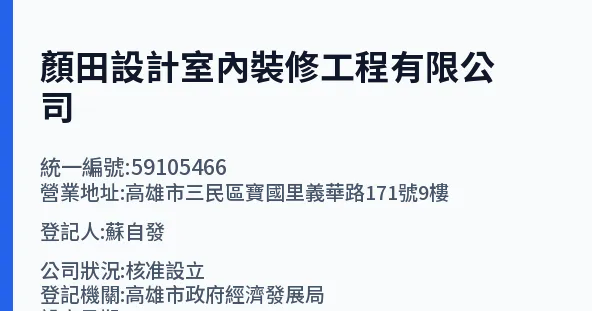 顏田設計室內裝修工程有限公司的照片-統編 59105466(高雄市) 公司登記資料與營業項目詳細圖表
