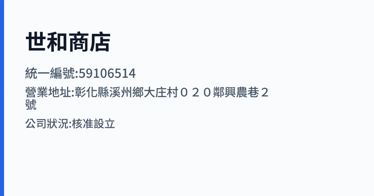 世和商店 - 統編 59106514(彰化縣) 公司登記資料與營業項目詳細圖表