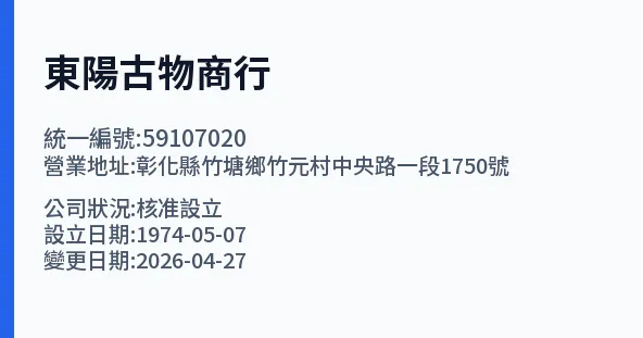 東陽古物商行的照片-統編 59107020(彰化縣) 公司登記資料與營業項目詳細圖表