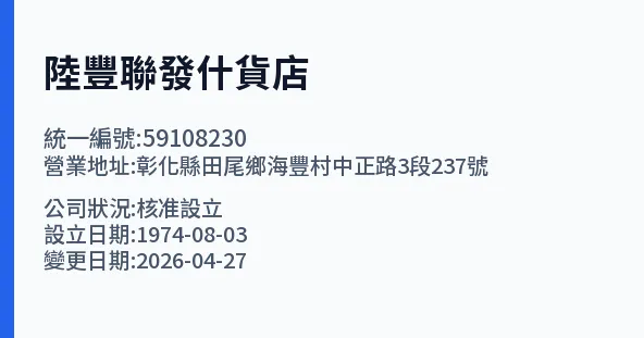 陸豐聯發什貨店的照片-統編 59108230(彰化縣) 公司登記資料與營業項目詳細圖表