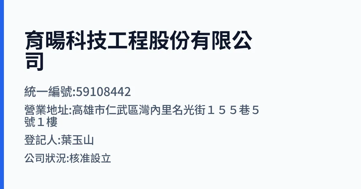 育暘科技工程股份有限公司 - 統編 59108442(高雄市) 公司登記資料與營業項目詳細圖表