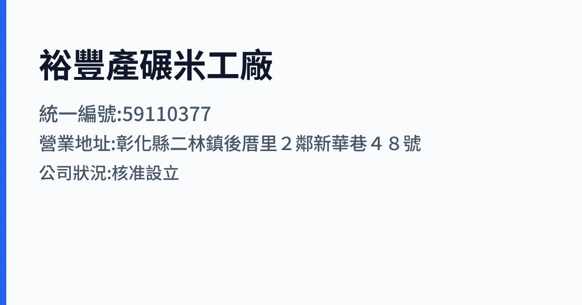 裕豐產碾米工廠 - 統編 59110377(彰化縣) 公司登記資料與營業項目詳細圖表