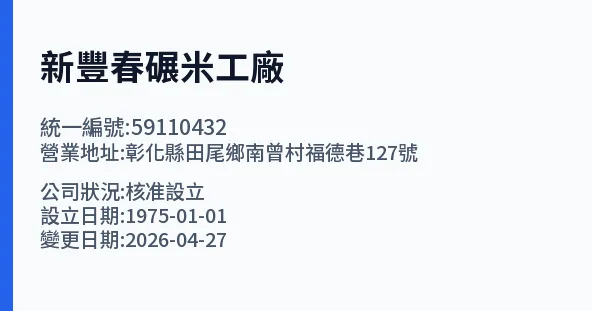 新豐春碾米工廠的照片-統編 59110432(彰化縣) 公司登記資料與營業項目詳細圖表