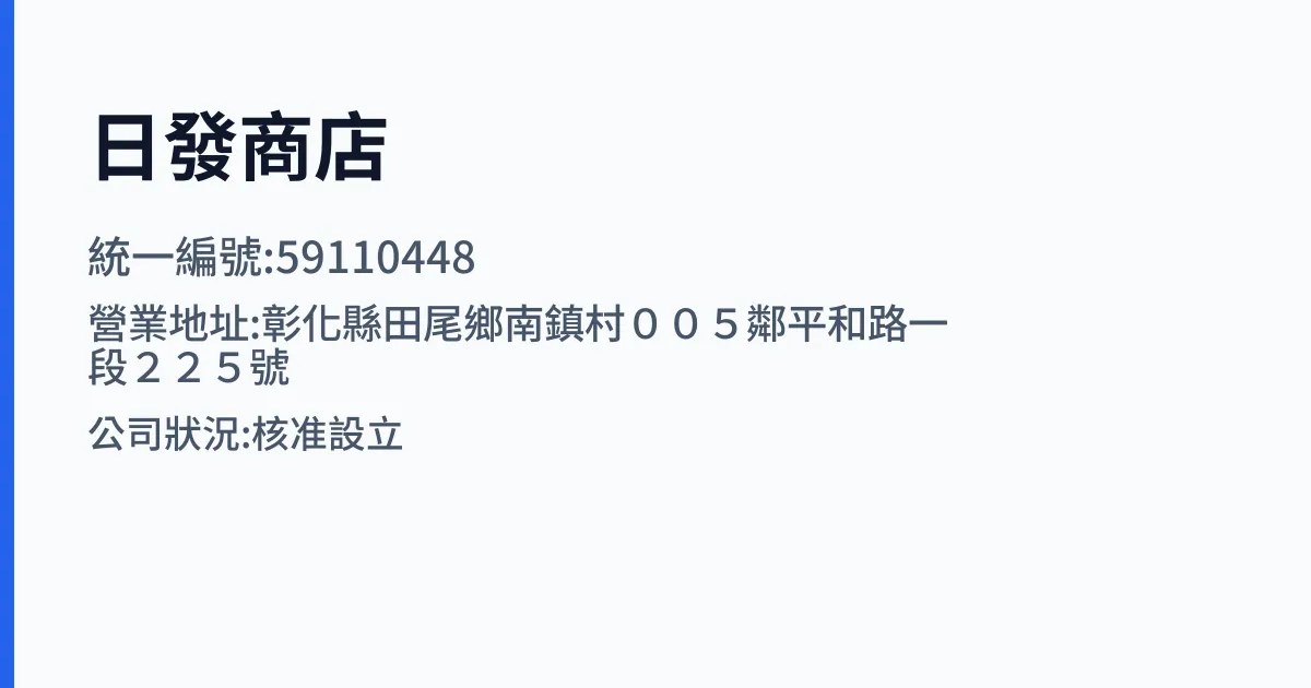 日發商店 - 統編 59110448(彰化縣) 公司登記資料與營業項目詳細圖表