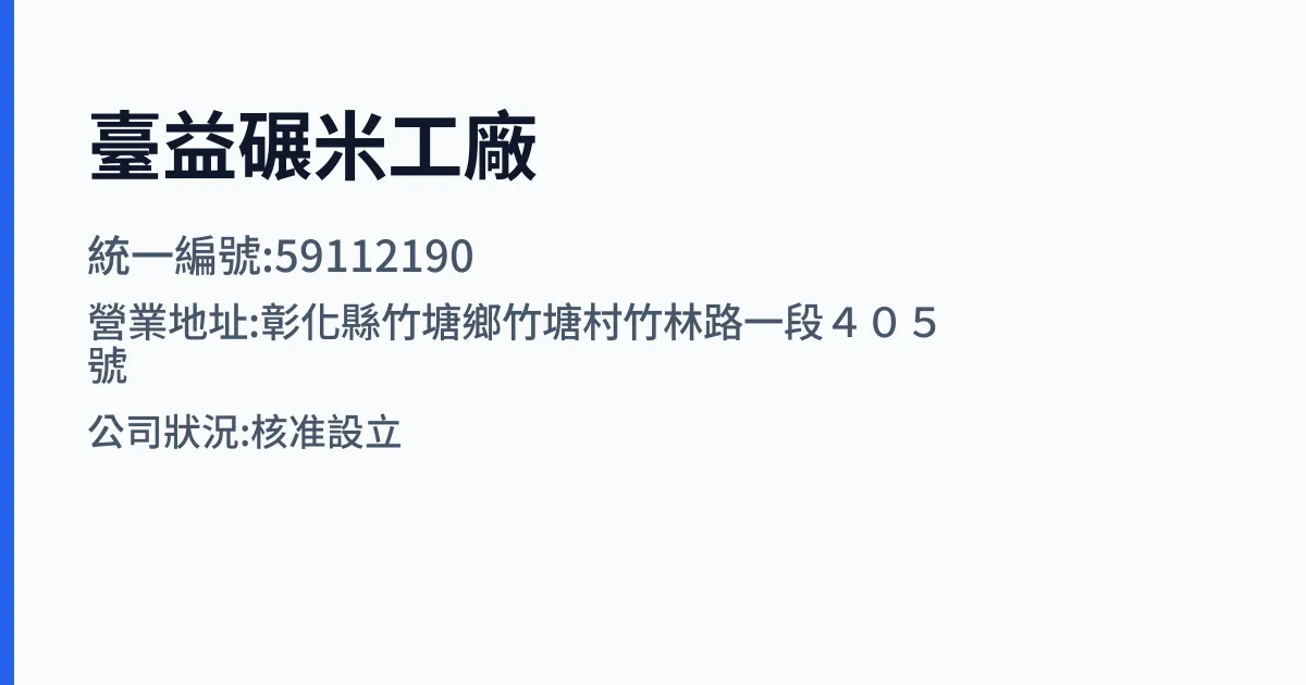 臺益碾米工廠 - 統編 59112190(彰化縣) 公司登記資料與營業項目詳細圖表