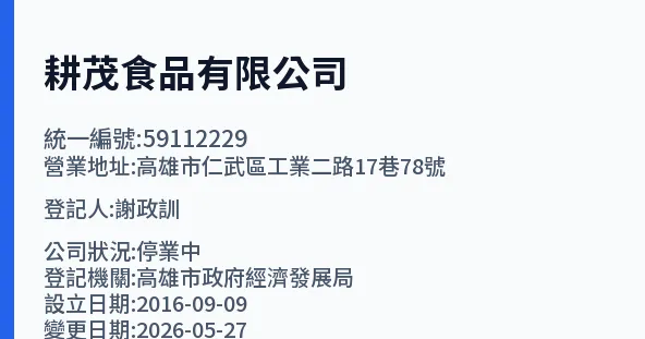 耕茂食品有限公司的照片-統編 59112229(高雄市) 公司登記資料與營業項目詳細圖表