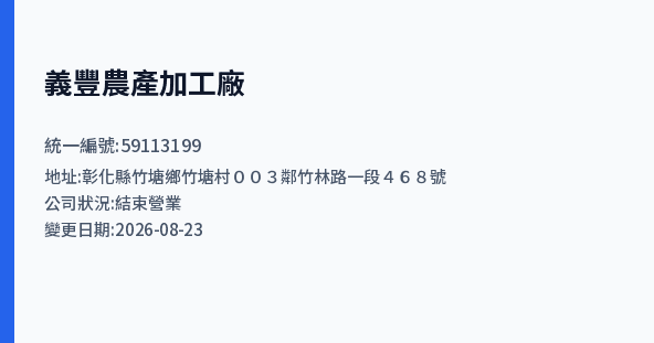 義豐農產加工廠的照片-統編 59113199(彰化縣) 公司登記資料與營業項目詳細圖表