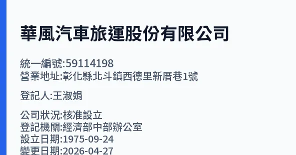華風汽車旅運股份有限公司的照片-統編 59114198(彰化縣) 公司登記資料與營業項目詳細圖表