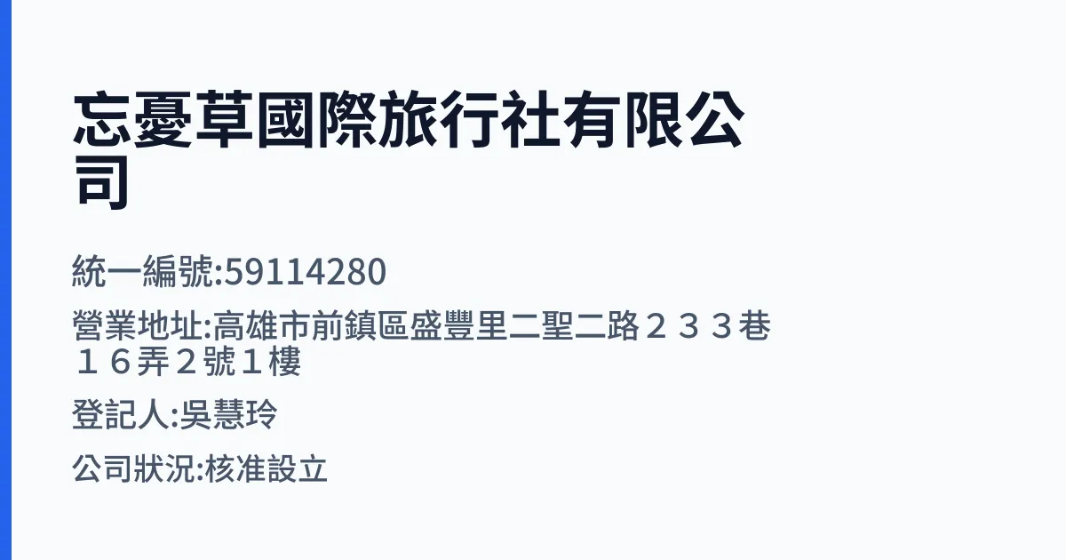 忘憂草國際旅行社有限公司 - 統編 59114280(高雄市) 公司登記資料與營業項目詳細圖表