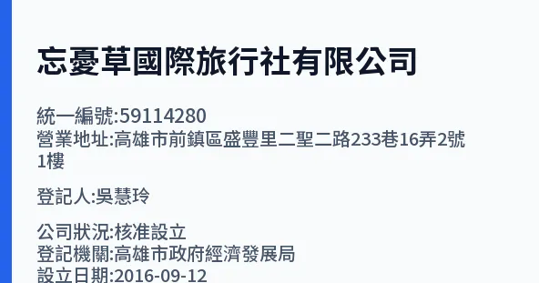 忘憂草國際旅行社有限公司的照片-統編 59114280(高雄市) 公司登記資料與營業項目詳細圖表