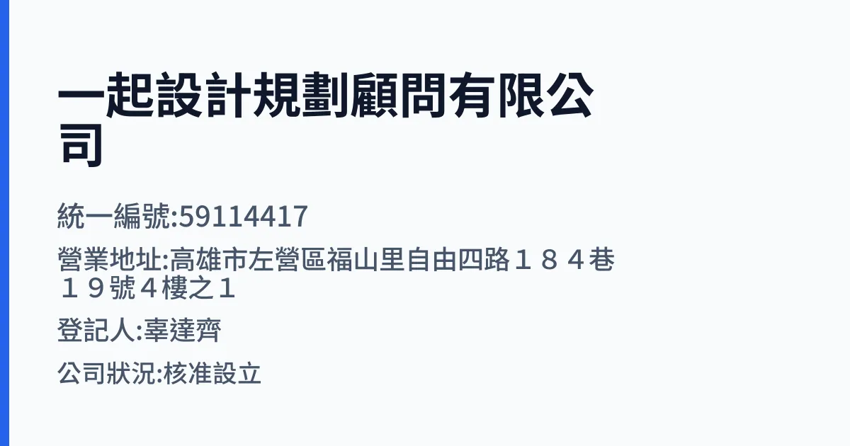 一起設計規劃顧問有限公司 - 統編 59114417(高雄市) 公司登記資料與營業項目詳細圖表