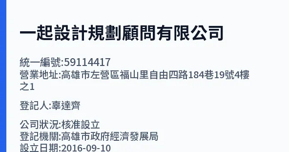 一起設計規劃顧問有限公司的照片-統編 59114417(高雄市) 公司登記資料與營業項目詳細圖表