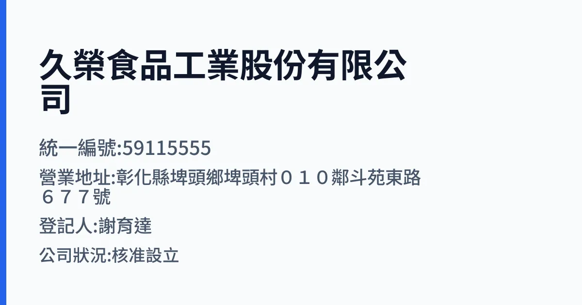 久榮食品工業股份有限公司 - 統編 59115555(彰化縣) 公司登記資料與營業項目詳細圖表