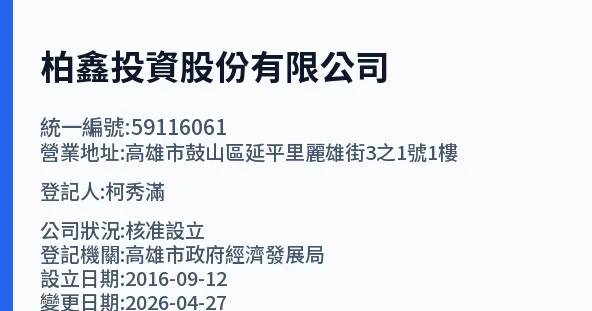 柏鑫投資股份有限公司的照片-統編 59116061(高雄市) 公司登記資料與營業項目詳細圖表
