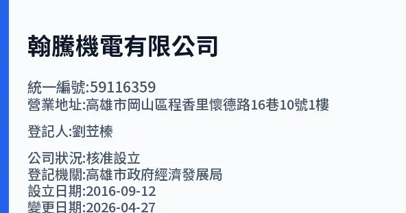 翰騰機電有限公司的照片-統編 59116359(高雄市) 公司登記資料與營業項目詳細圖表