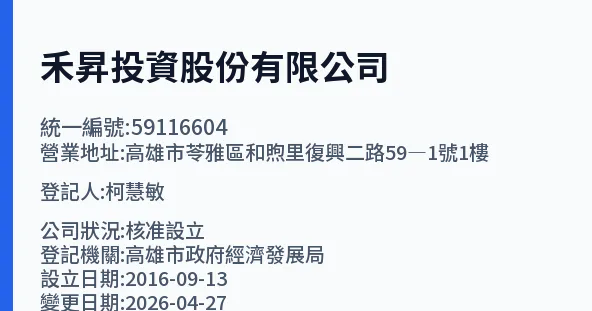禾昇投資股份有限公司的照片-統編 59116604(高雄市) 公司登記資料與營業項目詳細圖表