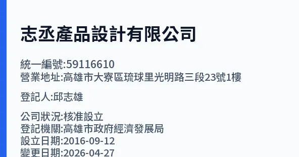 志丞產品設計有限公司的照片-統編 59116610(高雄市) 公司登記資料與營業項目詳細圖表