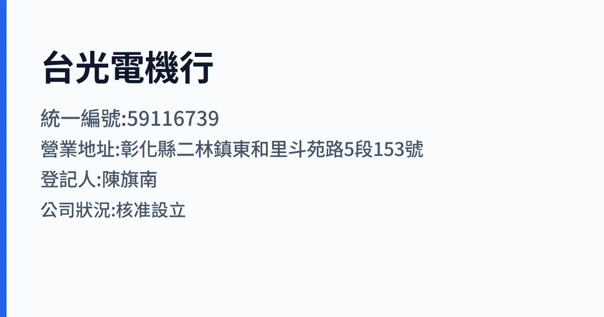 台光電機行 - 統編 59116739(彰化縣) 公司登記資料與營業項目詳細圖表