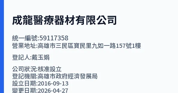 成龍醫療器材有限公司的照片-統編 59117358(高雄市) 公司登記資料與營業項目詳細圖表