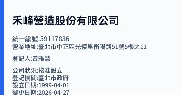 禾峰營造股份有限公司的照片-統編 59117836(臺北市) 公司登記資料與營業項目詳細圖表