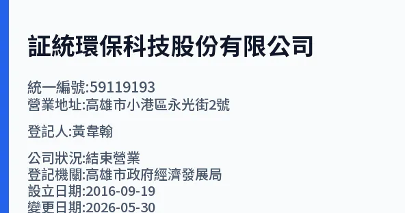 証統環保科技股份有限公司的照片-統編 59119193(高雄市) 公司登記資料與營業項目詳細圖表
