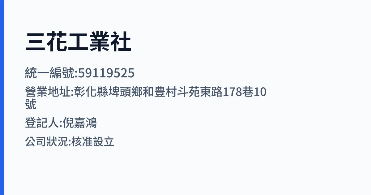 三花工業社 - 統編 59119525(彰化縣) 公司登記資料與營業項目詳細圖表