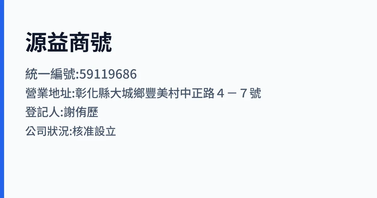 源益商號 - 統編 59119686(彰化縣) 公司登記資料與營業項目詳細圖表