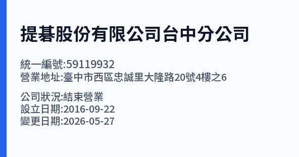 提碁股份有限公司台中分公司的照片-統編 59119932(臺中市) 公司登記資料與營業項目詳細圖表