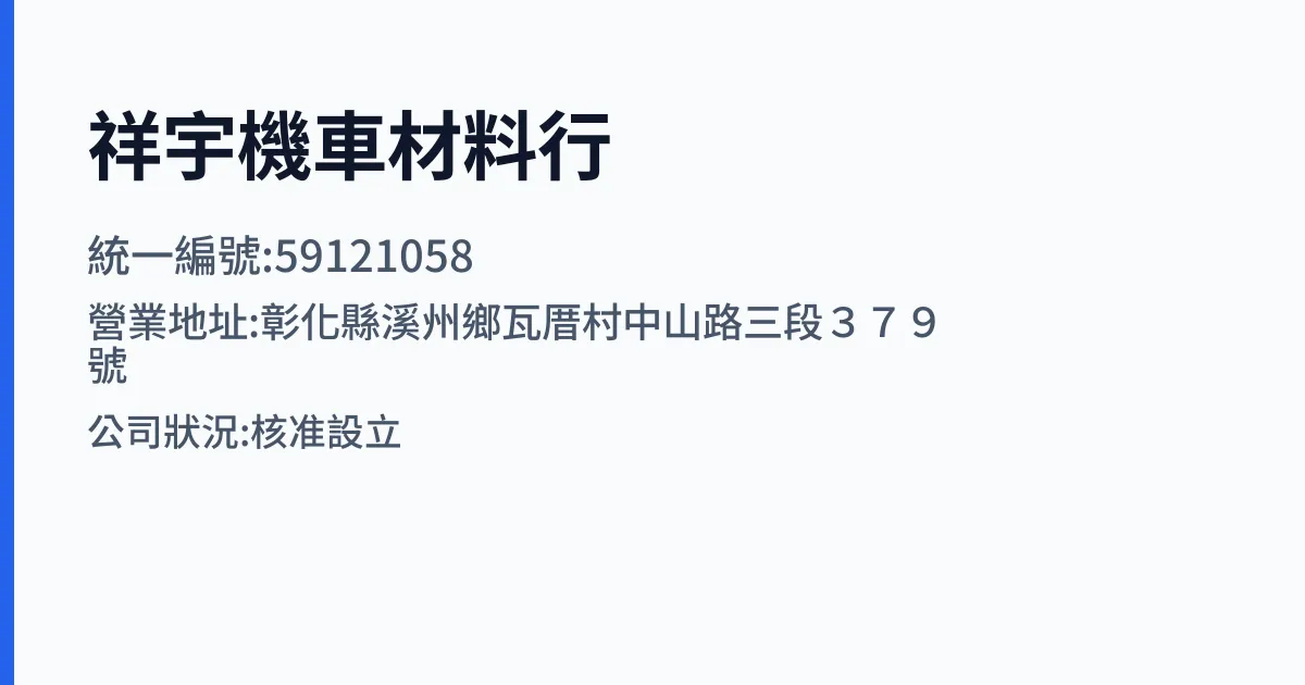 祥宇機車材料行 - 統編 59121058(彰化縣) 公司登記資料與營業項目詳細圖表