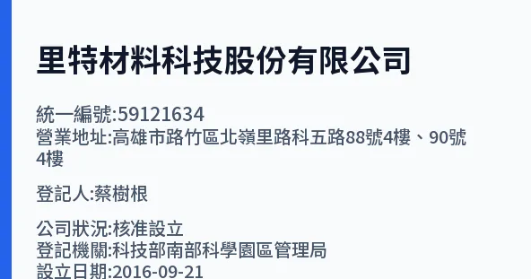 里特材料科技股份有限公司的照片-統編 59121634(高雄市) 公司登記資料與營業項目詳細圖表