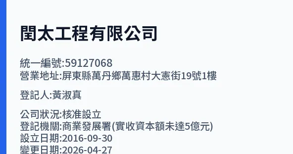 閏太工程有限公司的照片-統編 59127068(屏東縣) 公司登記資料與營業項目詳細圖表