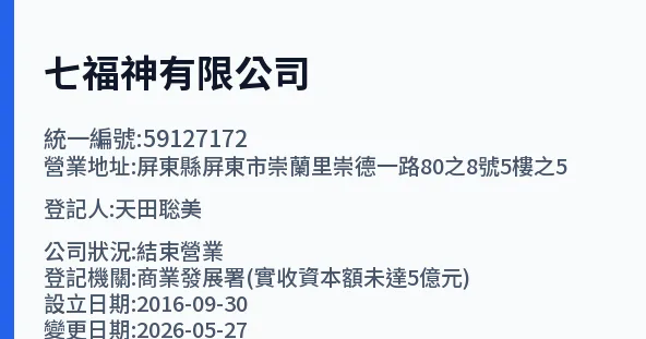 七福神有限公司的照片-統編 59127172(屏東縣) 公司登記資料與營業項目詳細圖表