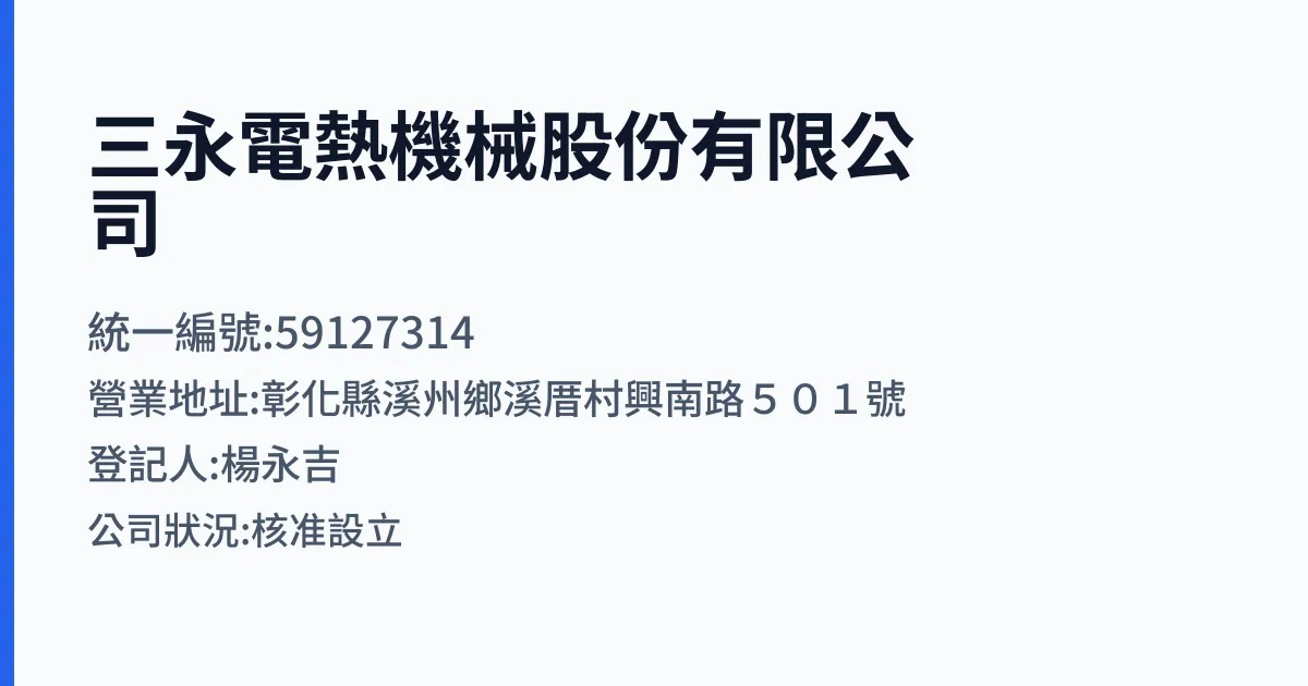 三永電熱機械股份有限公司 - 統編 59127314(彰化縣) 公司登記資料與營業項目詳細圖表