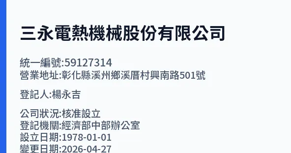 三永電熱機械股份有限公司的照片-統編 59127314(彰化縣) 公司登記資料與營業項目詳細圖表