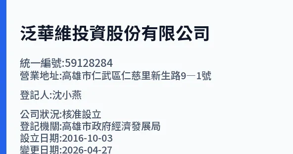 泛華維投資股份有限公司的照片-統編 59128284(高雄市) 公司登記資料與營業項目詳細圖表