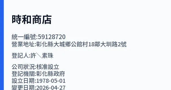 時和商店的照片-統編 59128720(彰化縣) 公司登記資料與營業項目詳細圖表