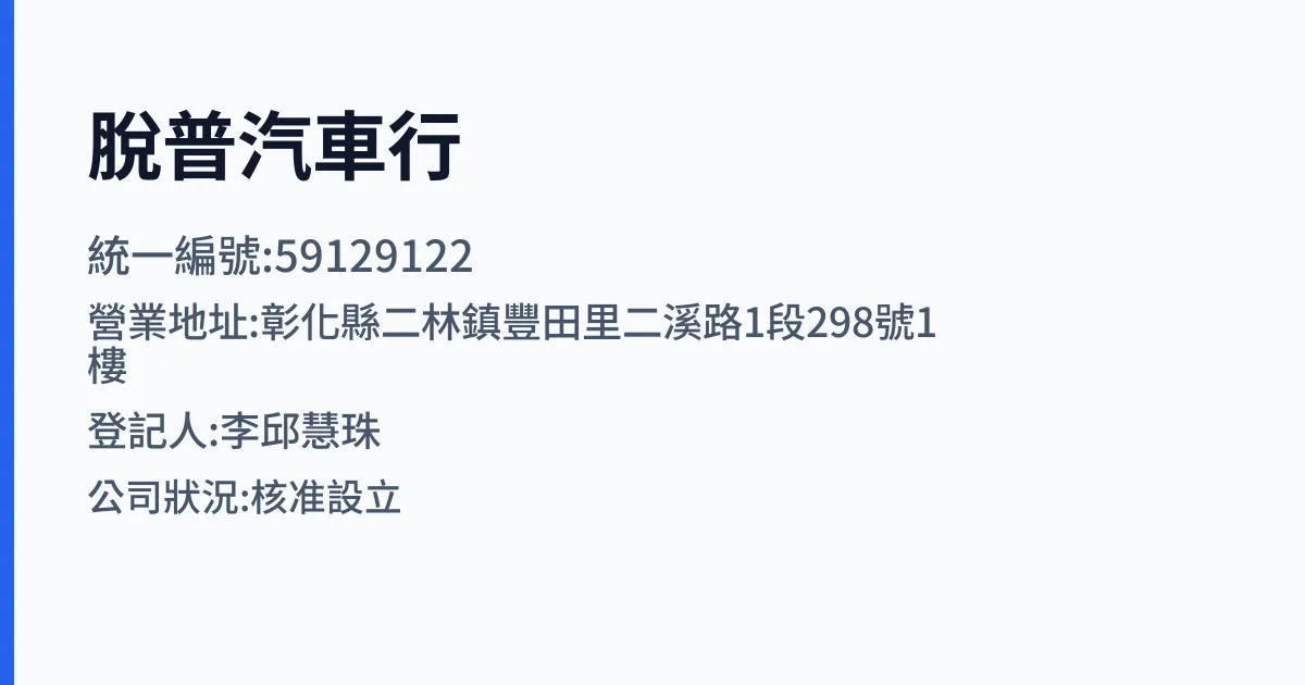 脫普汽車行 - 統編 59129122(彰化縣) 公司登記資料與營業項目詳細圖表